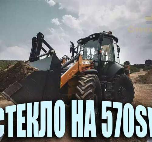 Стекло на экскаватор-погрузчик Case 570SV