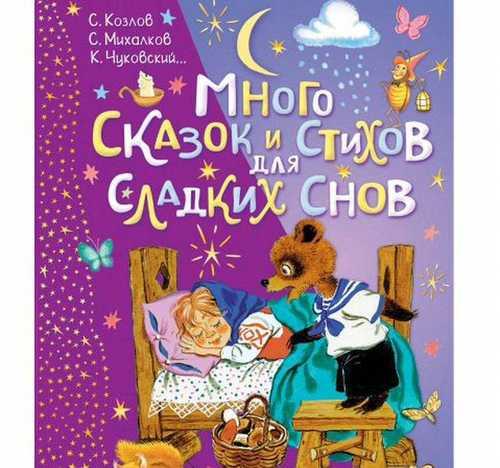 Книга Много сказок и стихов для сладких снов