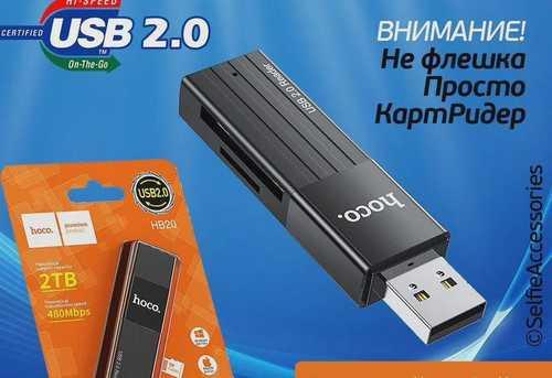 Картридер hoco HB20 USB 2.0 SD/Micro SD