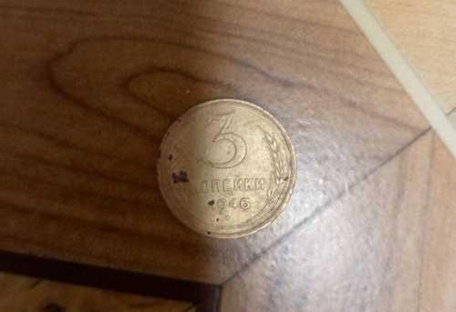 Старинная монета 3 копейки 1946 года