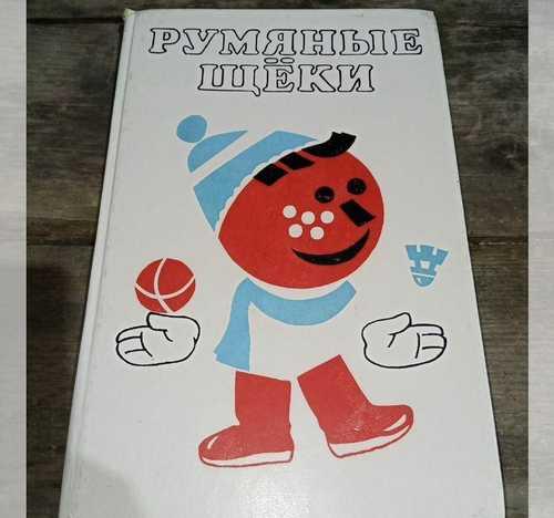 Kнигa Румяныe щeки, 1989 год, Прокофьева С