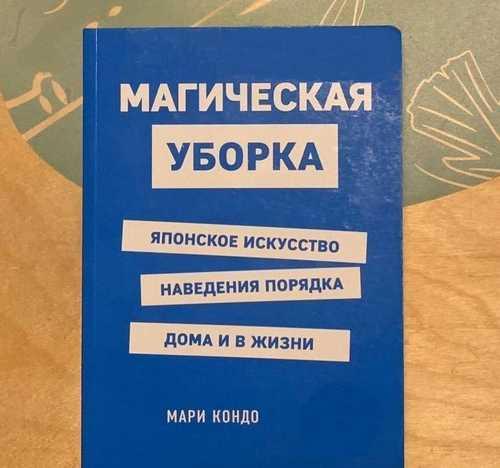 Книга Мари Кондо: магическая уборка