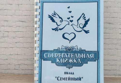 Сберегательная книжка Вклад "Семейный"