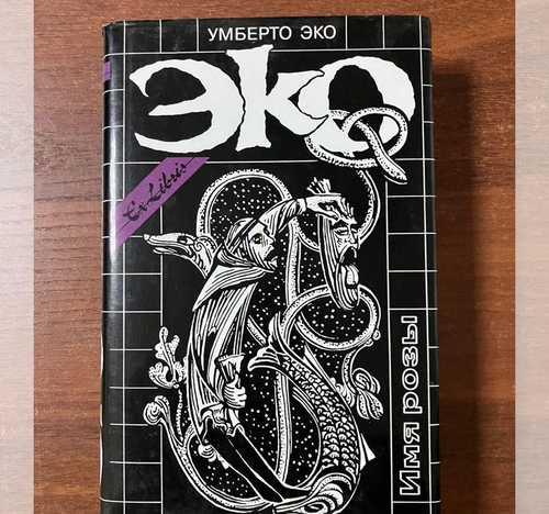 Умберто Эко. Имя розы. Ex Libris