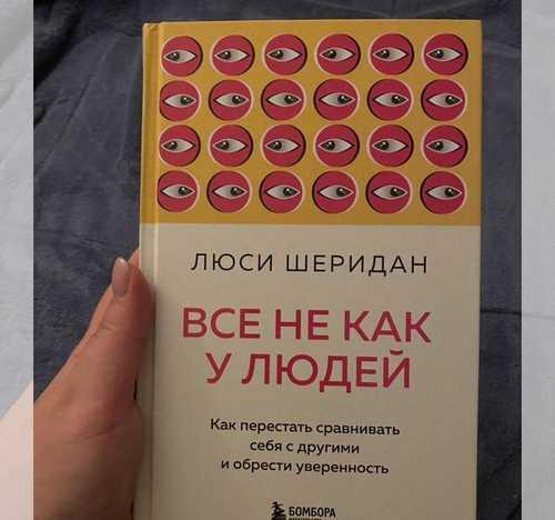 Люси Шеридан "Все не как у людей"