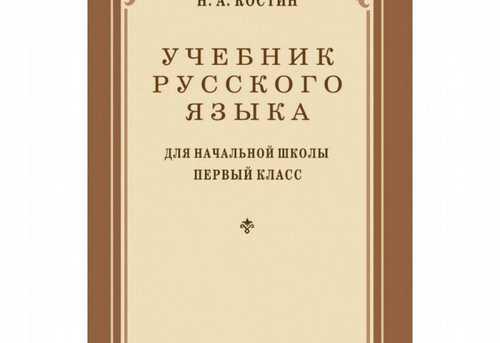 Учебник русского языка для 1 класса. 1953 год. Кос