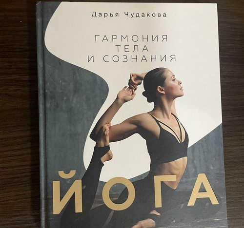 Книга Йога Гармония тела и сознания