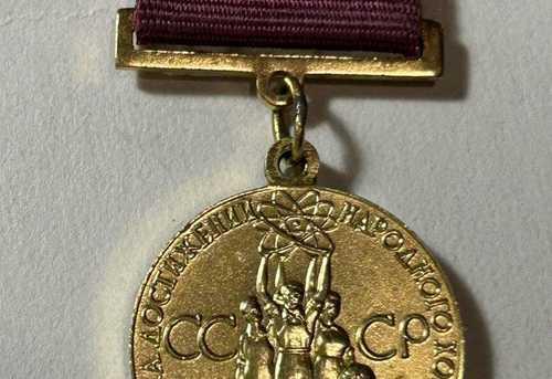 Медаль ВДНХ "За успехи в народном хозяйстве СССР"