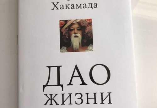 Книга Дао Жизни Ирина Хакамада