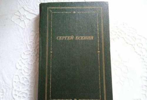 Книга - Сергей Есенин