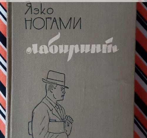 Яэко Ногами. Лабиринт. Том 1. 1963г