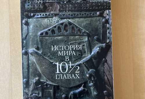 Книга Джулиан Барнс История мира в 10 1/2 главах