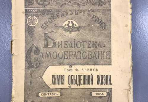 Книга химия обыденной жизни 1904 г