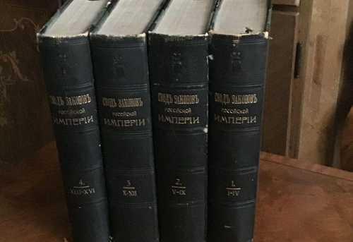 Свод законов Российской империи в 16 т в 4 кн.1910