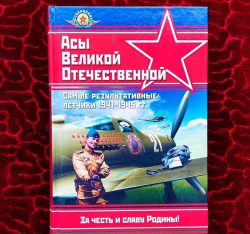 Книга "Асы Великой Отечественной"