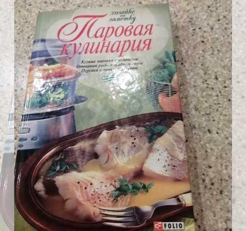 Книга "Паровая кулинария"