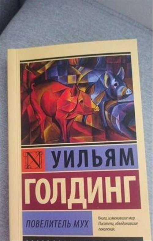 Книга Уильям Голдинг «повелитель мух»