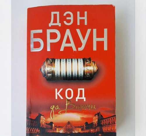 Книга "Код да Винчи"