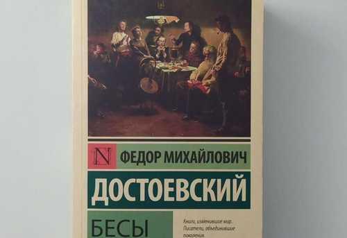 Книга «Бесы» Ф.М.Достоевский