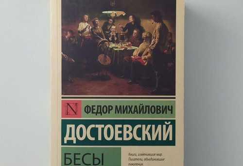 Книга «Бесы» Ф.М.Достоевский