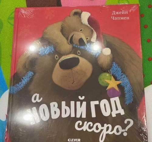 Новая книга А Новый год скоро Клевер