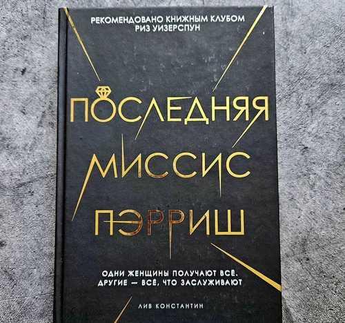 Книга Лив Константин Последняя миссис Пэрриш