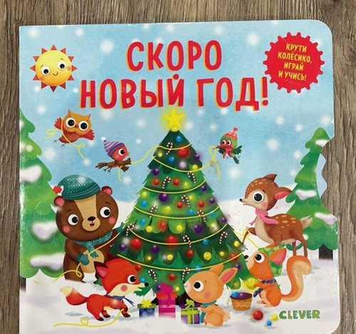 Детская книга Скоро новый год, Clever