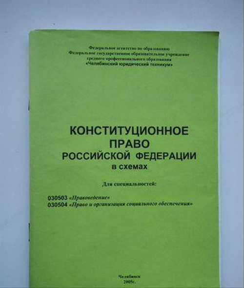 Конституционное право в схемах для студентов