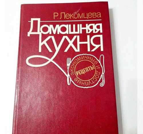 Домашняя кухня". Р.Лекомцева. Экономичные рецепты