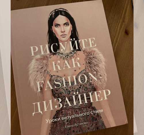 Книга Рисуй как fashion дизайнер