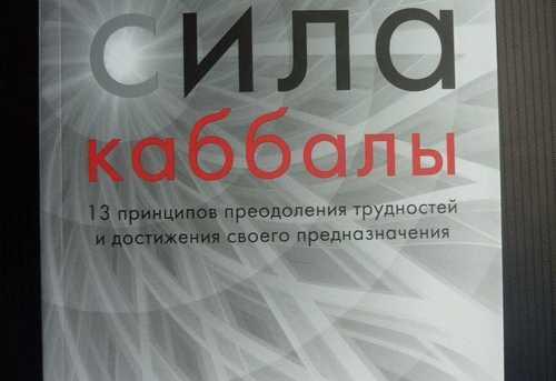 Книга-бестселлер Сила каббалы.Рав Берг новая