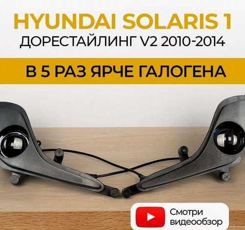 Птф Hyundai Solaris 1 дорест v2 (2010-2014)