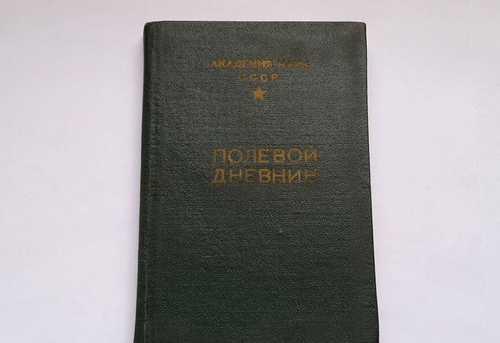 Полевой дневник академия наук СССР. 1970 Г. чистый