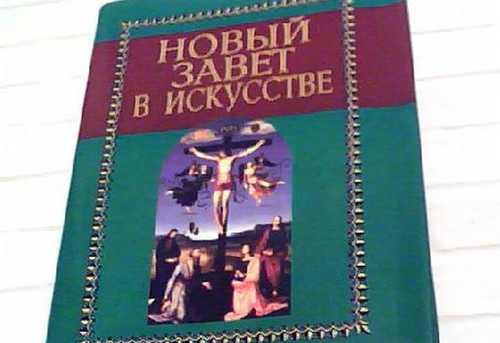 Книга "Новый Завет в искусстве" 1998г