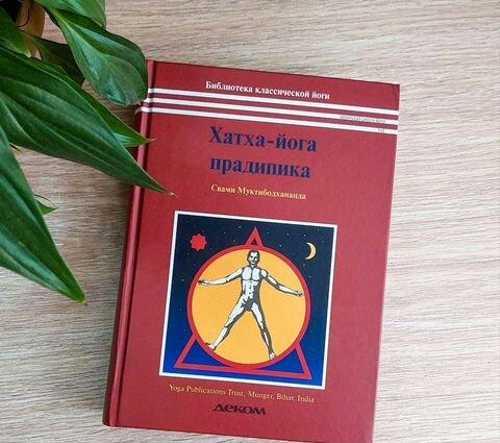 Книга. Хатха-йога прадипика. Свами Муктибодхананда