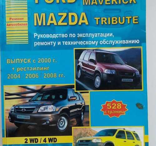 Продаётся книга по ремонту машины ford escape