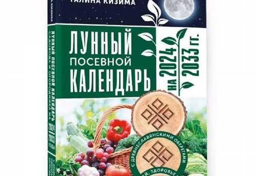 Книга "Лунный посевной календарь" Галина Кизима