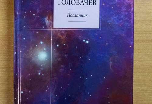 Книга Посланник Василий Головачев