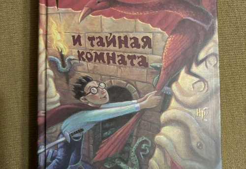 Гарри Поттер и тайная комната (Росмэн, 2002)