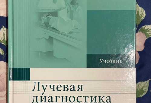 Учебник лучевая диагностика труфанов