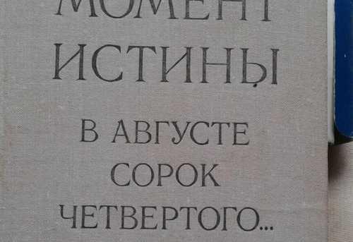 В. Богомолов В августе сорок четвертого