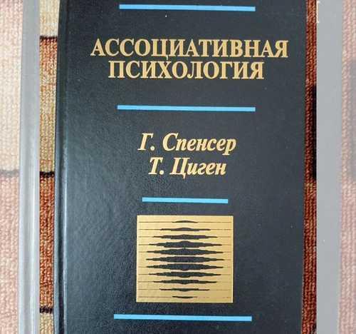 Ассоциативная психология Г. Спенсер, Т. Циген