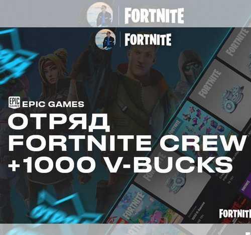 Fortnite Crew / Отряд Бп + 1000 В-Баксов