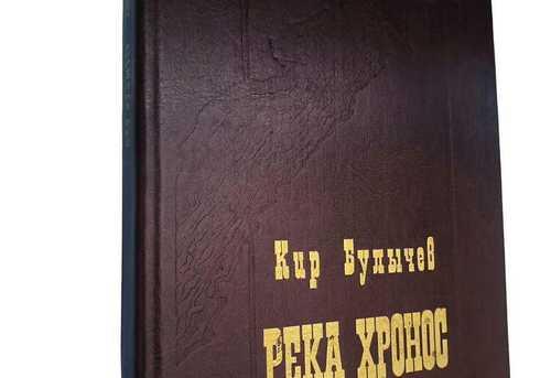 Булычев Кир "Река Хронос"