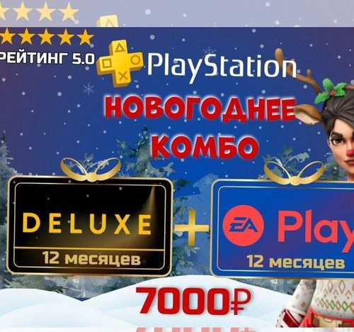 Подписка PS plus Delux   EA play на 12 месяцев (Арт.19470)