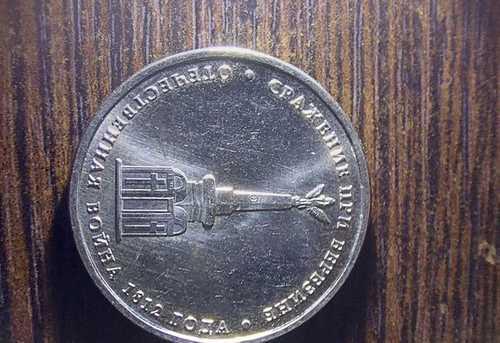 Коллекционная монета 5р Сражение при Березине