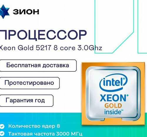 Процессор Xeon Gold 5217 8 core 3.0Ghz