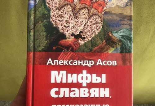 Мифы славян. Асов Александр