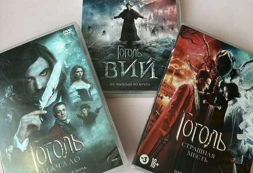 Гоголь все 3 части DVD