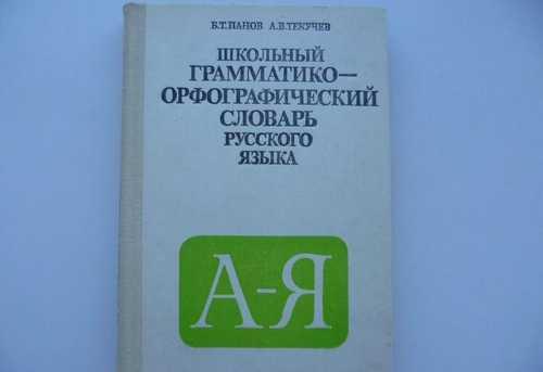 Школьный грамматико-орфографический словарь русско